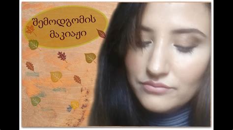 შემოდგომის მაკიაჟი 2016 ოქროსფერი მაკიაჟი Youtube