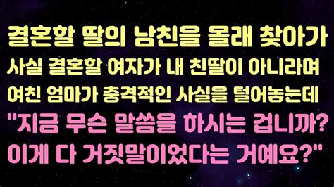 결혼할 딸의 남친을 몰래 찾아가 사실 결혼할 여자가 내 친딸이 아니라며 여친 엄마가 충격적인 사실을 털어놓는데 지금 무슨 말씀을 하시는 겁니까 이게 다 거짓말이었다는