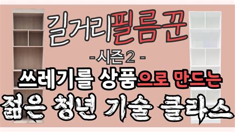뭐든 새 물건으로 부활시키는 30대 청년 생긴건 산적 하는 일은 소녀감성 가구리폼 인테리어필름 브이로그 재능기부
