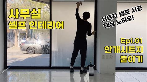 사무실 인테리어 상가 유리 안개시트지 셀프 시공 반투명 시트지 붙이기 Diy Youtube