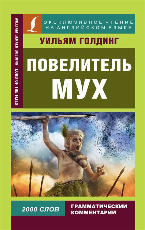 Читать онлайн «Повелитель мух / Lord of the Flies», Уильям Голдинг – Литрес