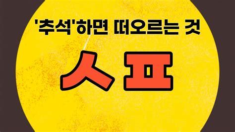 초성퀴즈 추석 하면 떠오르는 것 추석낱말 20문제 가을 교과서 1 2 Youtube