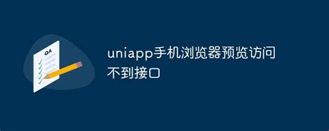 How To Solve The Problem That The Uniapp Mobile Browser Preview Cannot