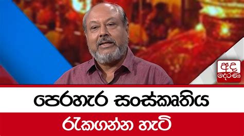 පෙරහැර සංස්කෘතිය රැකගන්න හැටි Youtube