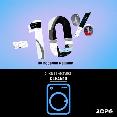 Вземи 10 отстъпка на перални с Верига магазини ЗОРА Facebook