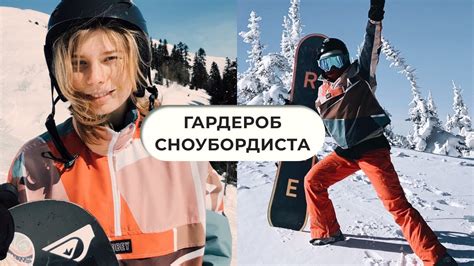 Базовая экипировка для лыжников и сноубордистов / Одежда и аксессуары ...