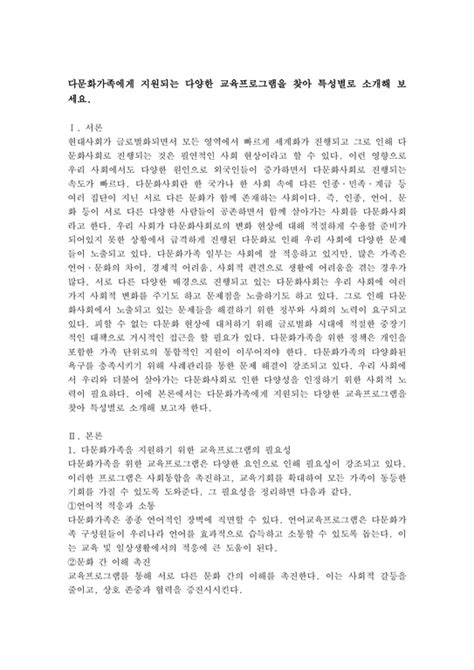 다문화가족에게 지원되는 다양한 교육프로그램을 찾아 특성별로 소개해 보세요 사회과학