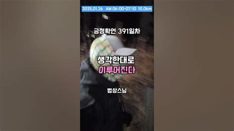 긍정확언 391일차 생각한대로 이루어진다 인생명언 동기부여 긍정적인확언 인생을바꾸는아이디어 Youtube