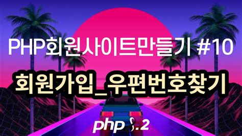 php회원사이트만들기 10 회원가입 우편번호찾기 youtube