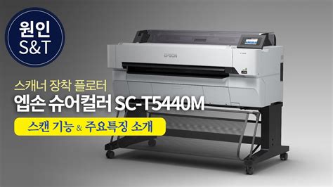[원인에스앤티] 엡손 슈어컬러 sc t5440m 스캐너 장착 a0 프린터 플로터 스캔 및 주요 특징 소개 epson
