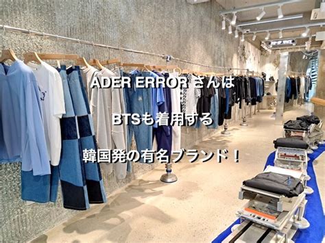 Ader Error さんはbtsも着用する韓国発の有名ブランド！│気ママパパ