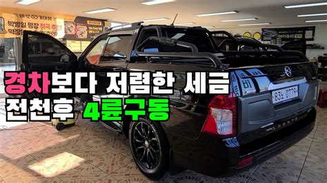 Sold Out 1인신조 중고차 더 뉴코란도 스포츠 4wd 픽업트럭 Youtube