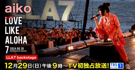 aiko「Love Like Aloha vol.7(2024.8.30 サザンビーチちがさき) LLA7 backstage」のテレビ放送・配信視聴方法
