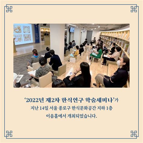 한식진흥원 🌈한식연구 학술세미나 현장스케치🌈 ⠀ 지난 9월 14일 한식문화공간 이음에서 제2차