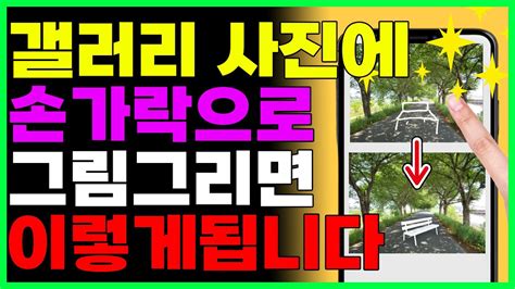 갤러에 사진에 손가락으로 그림그리면 이렇게 합성됩니다 ai 신기능 youtube