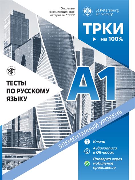 Книга Тесты по русскому языку А1 Открытые экзаменационные материалы СПбГУ купить книгу в
