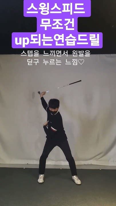 이렇게 연습해보세요클럽스피드 무조건 Up됩니다golf 골프 골프스윙 골프레슨 Shorts 골린이 Youtube