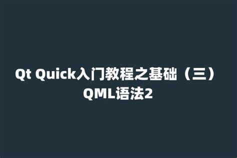 Qt Quick入门教程之基础（四）qml语法2 知乎