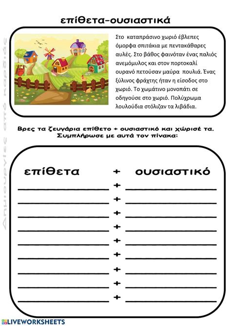 Επίθετα ουσιαστικά Β τάξη Που λες είδα Interactive Worksheet Anaokulu öncesi Etkinlikleri