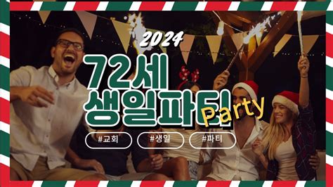 생일 축하 파티 Youtube