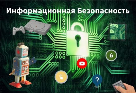 Информационная безопасность