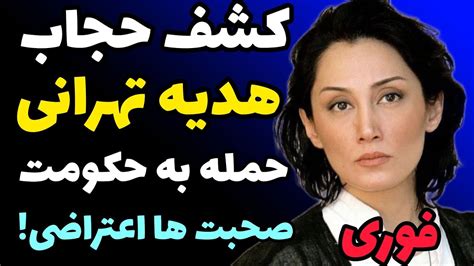 کشف حجاب هدیه تهرانی و انتشار عکس بی حجاب صحبت ها جنجالس و اعتراضی و