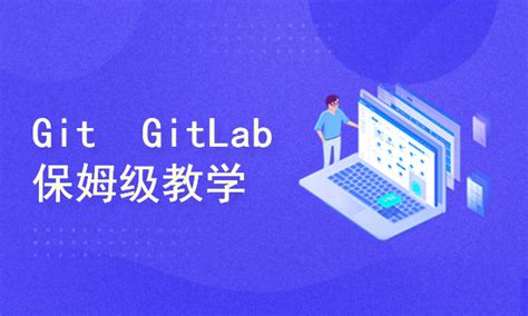 保姆级教学 Gitgitlabgithubgiteeidea集成，手把手教会你【共123课时】java课程 51cto学堂