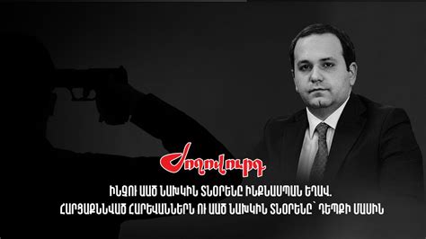 ՏԵՍԱՆՅՈՒԹ․ «Տեղի ունեցածը իր որոշումն էր ինչո՞ւ իրեն կյանքից զրկեց ԱԱԾ նախկին տնօրեն Գեորգի