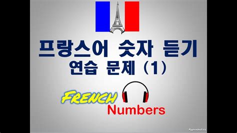 프랑스어 불어 숫자 듣기 연습 문제 1 French Natural Two Digit Numbers Listening