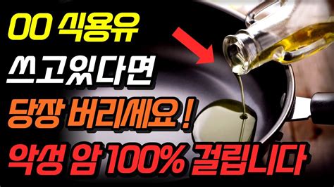 집에 있는 이 식용유 당장 쓰레기통에 버리세요 암에 걸립니다 Youtube