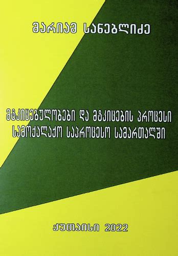 მტკიცებულებები და მტკიცების პროცესი სამოქალაქო საპროცესო სამართალში ციფრული ბიბლიოთეკა