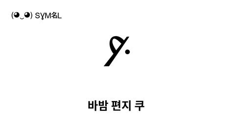 ꚣ 바밤 편지 쿠 유니코드 번호 Ua6a3 📖 기호의 의미 알아보기 복사 And 📋 붙여넣기 ‿ Symbl