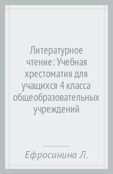 Хрестоматия По Литературному Чтению 4 Класс Ефросинина - spisokblogs