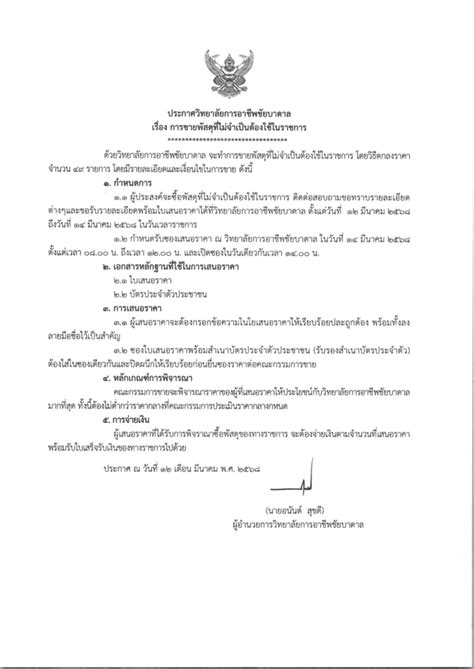 ประกาศวิทยาลัยการอาชีพชัยบาดาล เรื่อง การขายพัสดุที่ไม่จำเป็น ต้องใช้ในราชการ