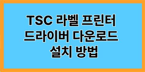 Tsc 라벨 프린터 드라이버 다운로드 및 설치 방법