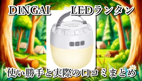 Dingaiのledランタンは完全防水？充電の持ちは？明るさと軽さは？使い勝手や口コミまとめ