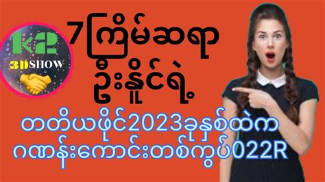 7ကြိမ်ဆရာဦးနိူင်ရဲ့တတိယဖိုင်2023ခုနှစ်ထဲကဂဏန်းကောင်းတစ်ကွပ်022r 3dmyanmar 3d ခ်ဲ 3dlive
