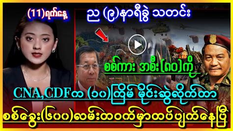 မတ်လ ၁၁ ရက်နေ့ ည ၉ နာရီခွဲအထိ နောက်ဆုံးရသတင်း Youtube