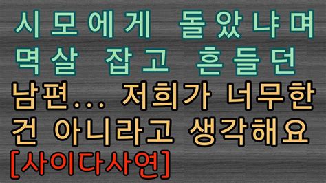 핵사이다사연 시모 멱살을 잡고 흔든 남편 Youtube