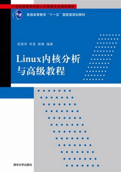 linux内核分析与高级教程 百度百科