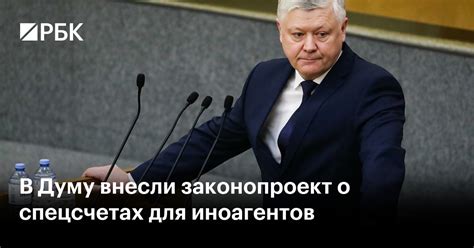 В Думу внесли законопроект о спецсчетах для иноагентов — РБК