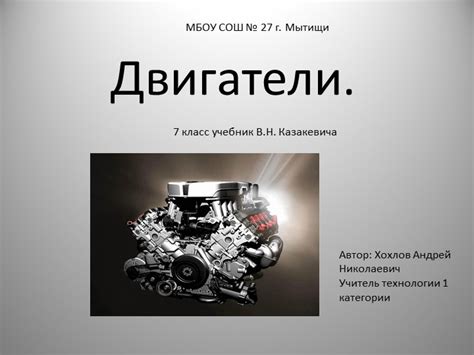 Презентация по технологии 7 класс Двигатели 📚 Учебники Презентации и Подготовка к Экзаменам