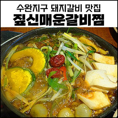 수완지구 맛집 짚신매운갈비찜 안 매운 돼지갈비 네이버 블로그