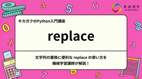【python入門】文字列の置換に便利な Replace の使い方を機械学習講師が解説！