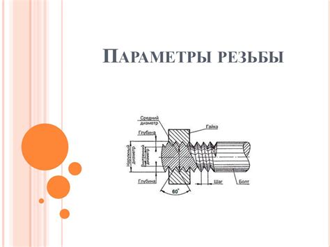 Параметры резьбы презентация онлайн