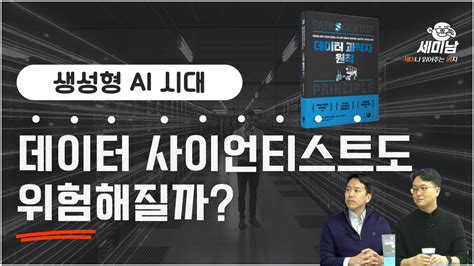 생성형 Ai시대 데이터 사이언티스트도 위험해질까 세미남394토크아이티 데이터 과학자 원칙 김영민 And 이제현 저자