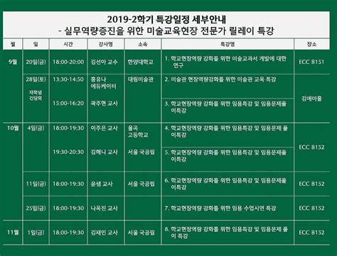 🌟2019 2학기 특강 일정🌟 이화여대 교대원 미술교육 이화여자대학교 교육대학원 미술교육