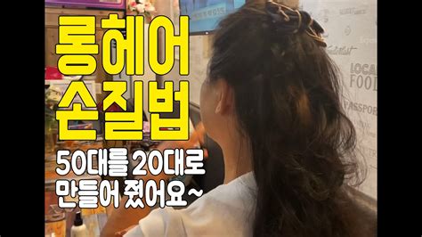50대 긴머리 롱헤어 손질 법 뒷 모습 완전 20대 Youtube
