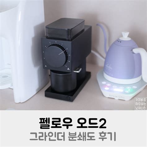 펠로우 오드2 그라인더 분쇄도 레시피 후기 네이버 블로그