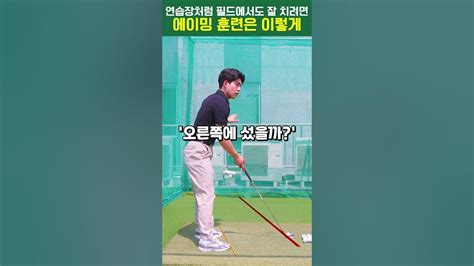필드에서도 연습장처럼 잘 치기 위한 에이밍 훈련법 골프레슨 골프스윙 골프연습 Youtube